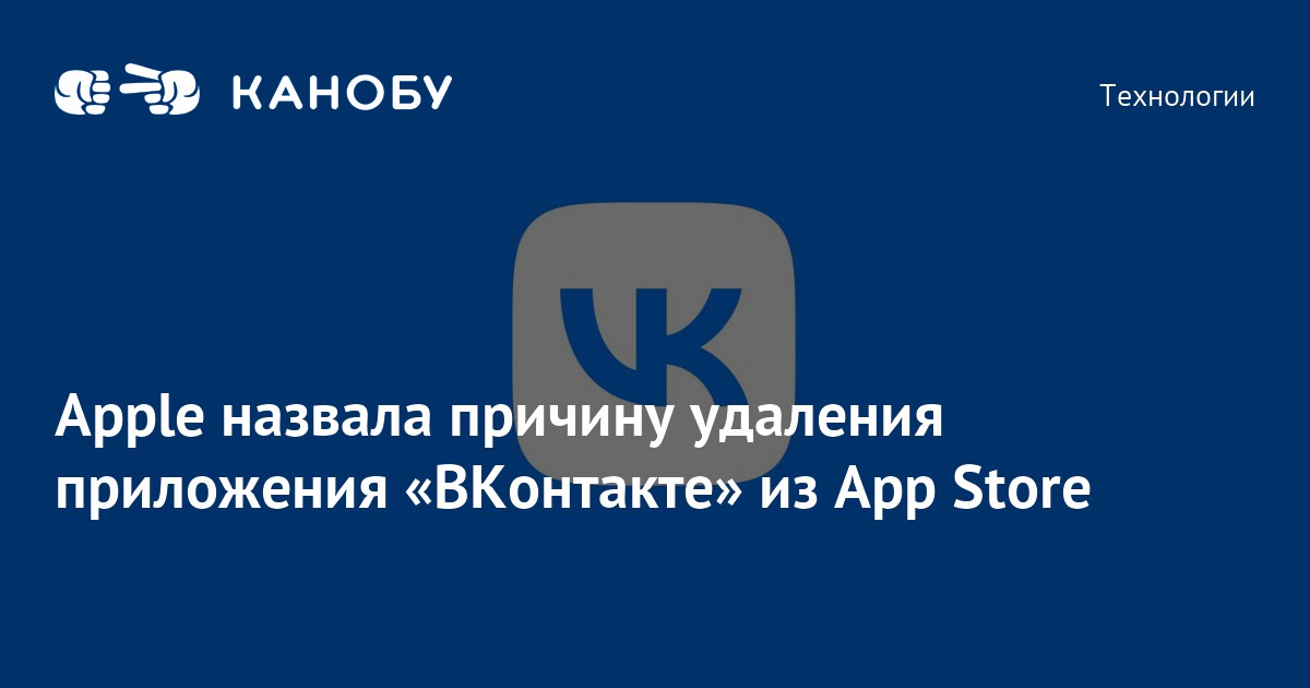 Apple назвала причину удаления приложения «ВКонтакте» из App Store