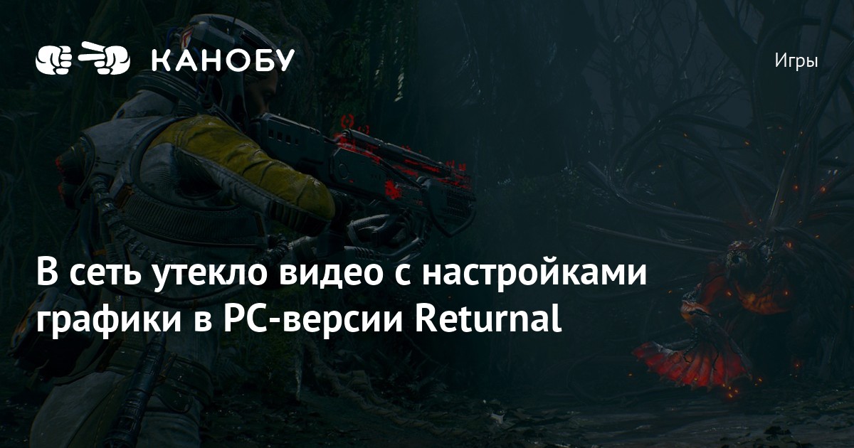 В сеть утекло видео с настройками графики в PC-версии Returnal