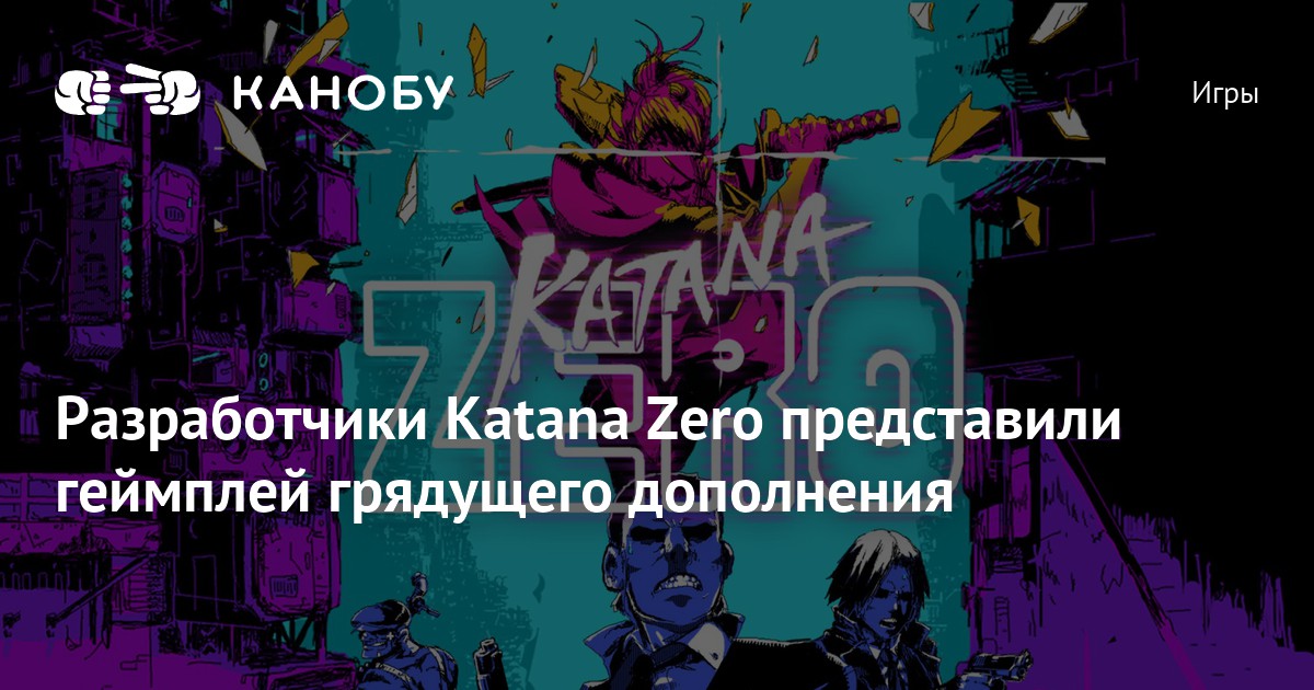 Разработчики Katana Zero представили геймплей грядущего дополнения | Канобу