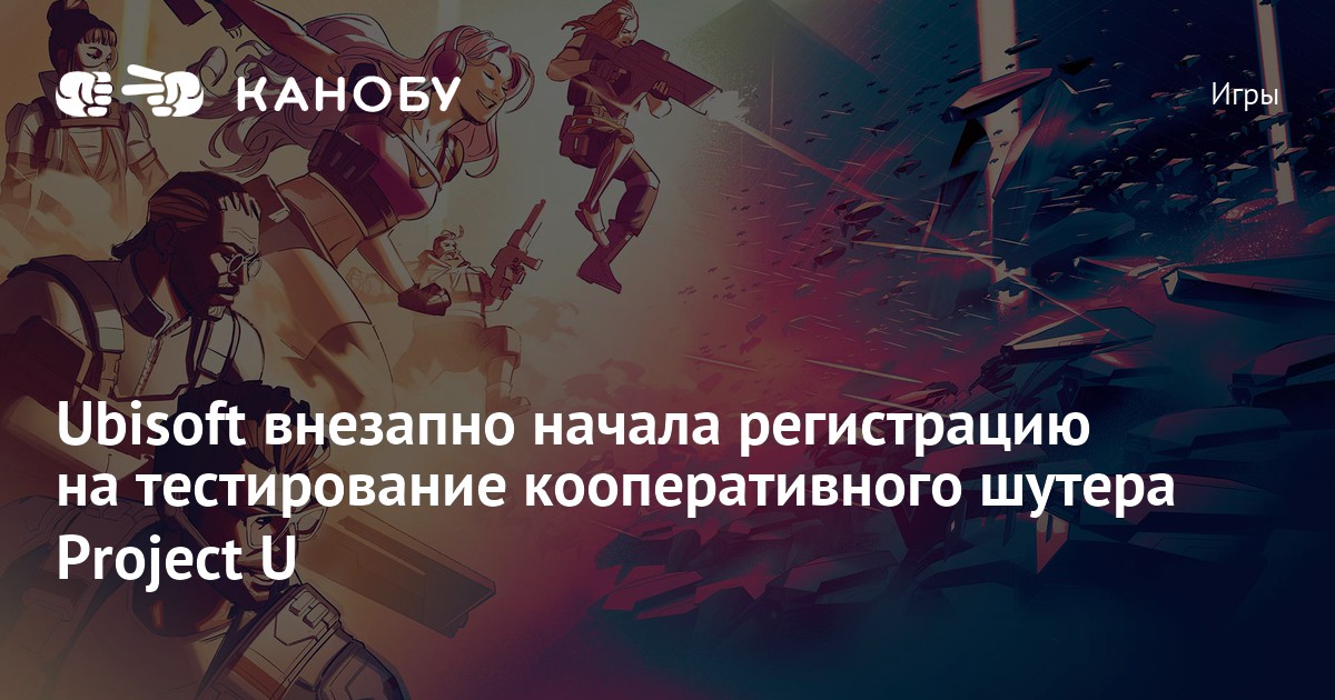 Ubisoft внезапно начала регистрацию на тестирование кооперативного ...