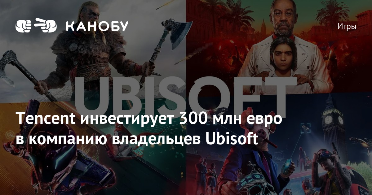 Tencent инвестирует 300 млн евро в компанию владельцев Ubisoft | Канобу