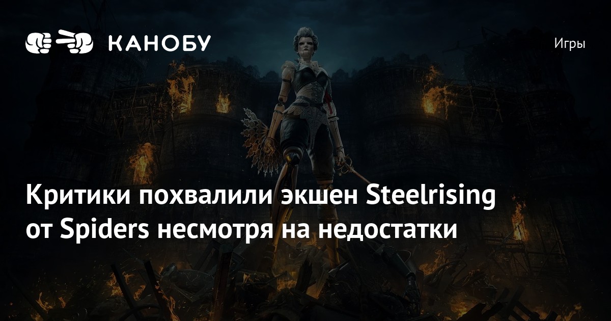Критики похвалили экшен Steelrising от Spiders несмотря на недостатки