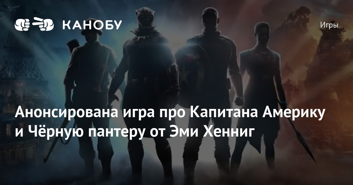Анонсирована игра про Капитана Америку и Чёрную пантеру от Эми Хенниг