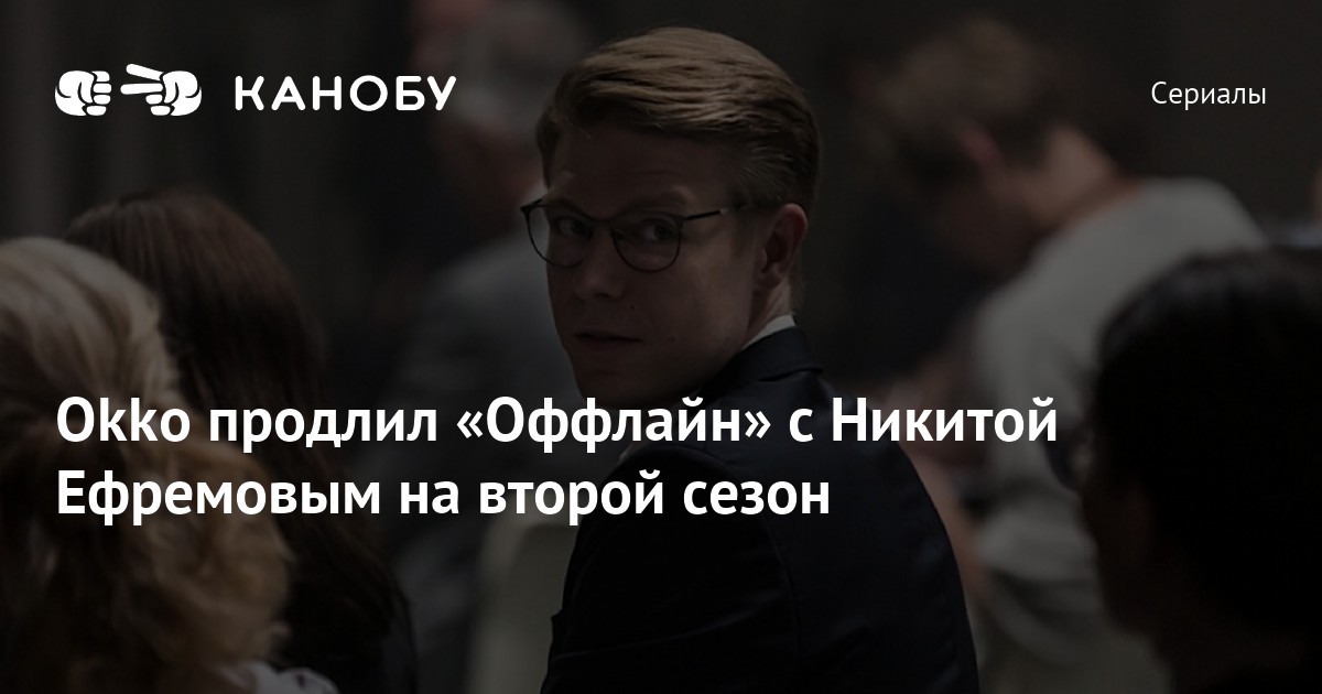 Okko продлил «Оффлайн» с Никитой Ефремовым на второй сезон