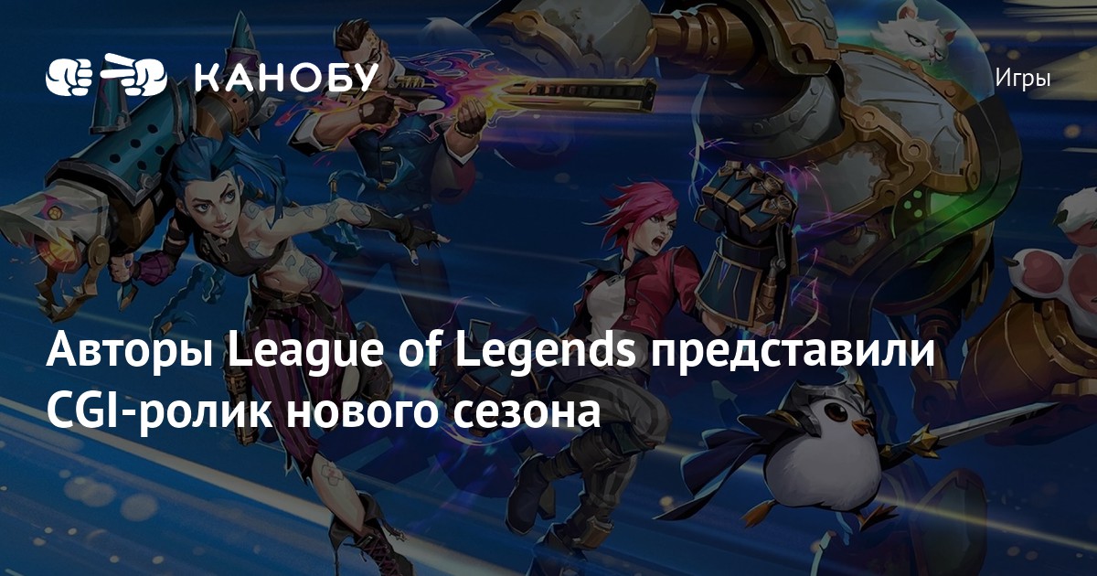 Авторы League of Legends представили CGI-ролик нового сезона