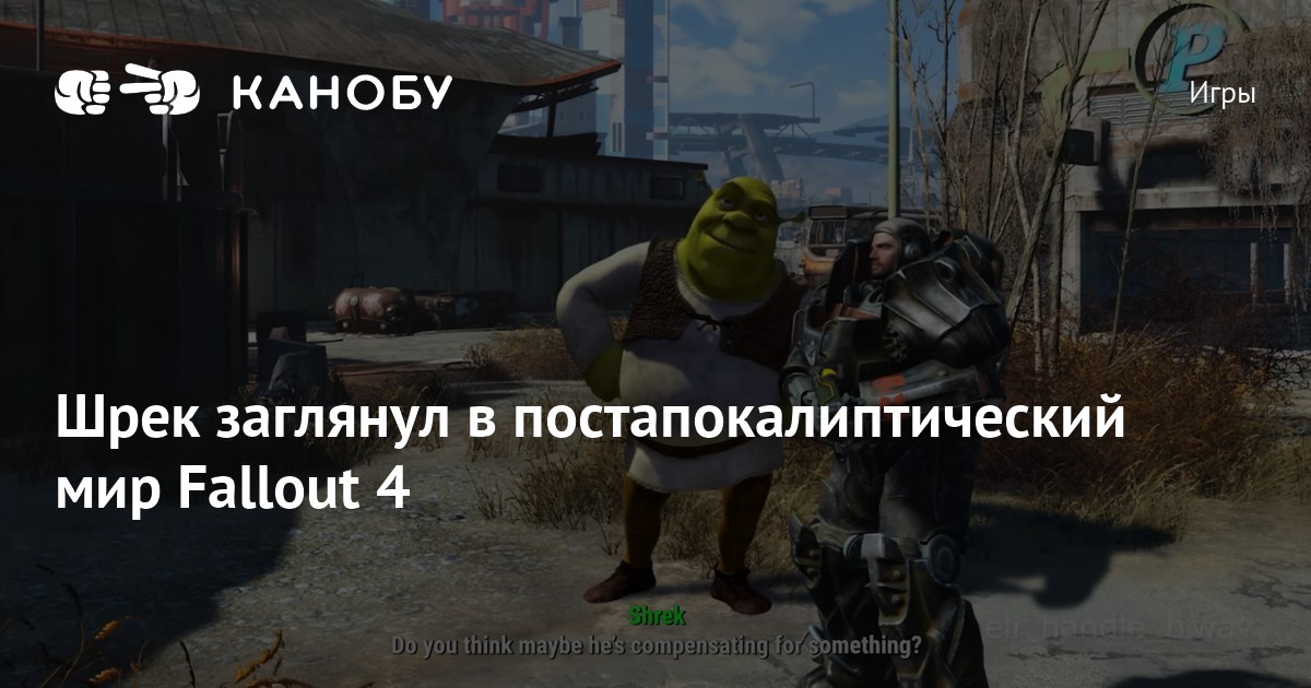 Шрек заглянул в постапокалиптический мир Fallout 4