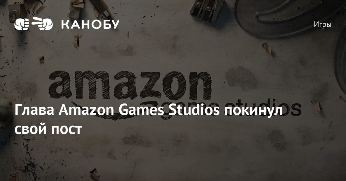 Глава Amazon Games Studios покинул свой пост | Канобу