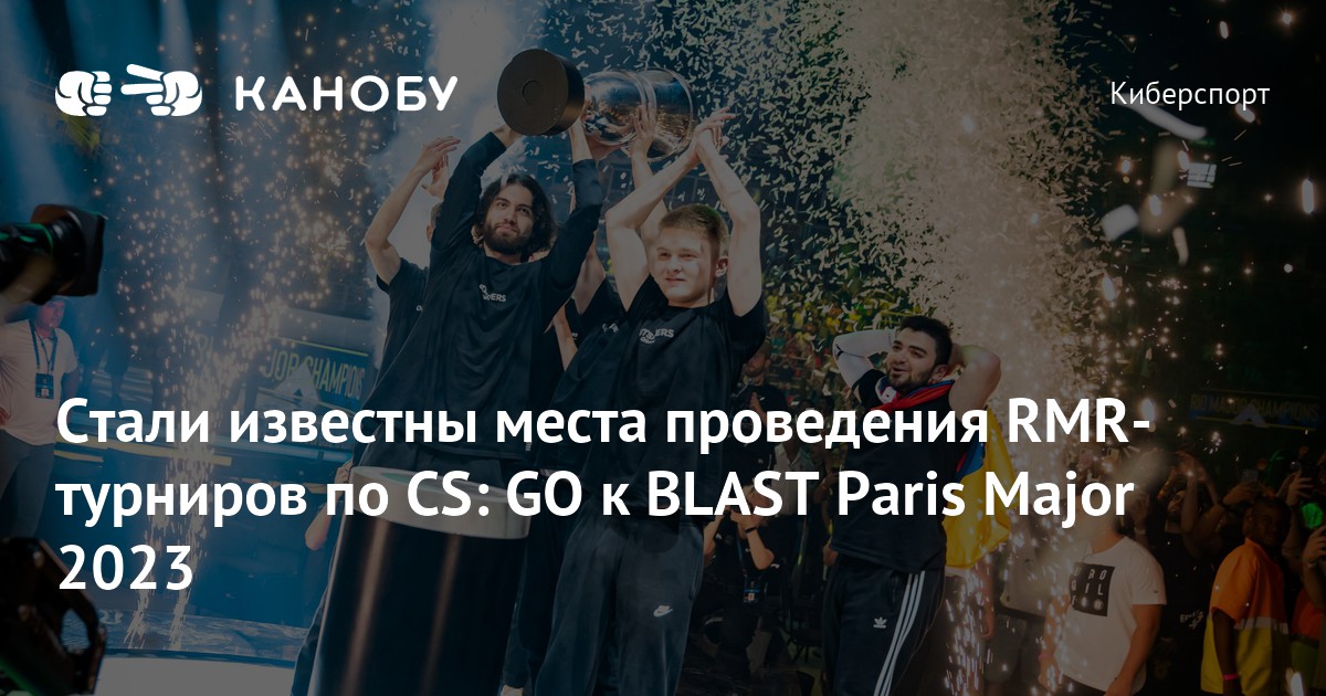 Стали известны места проведения RMR-турниров по CS: GO к BLAST Paris Major 2023