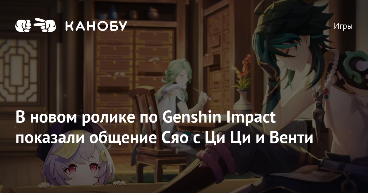 В новом ролике по Genshin Impact показали общение Сяо с Ци Ци и Венти ...