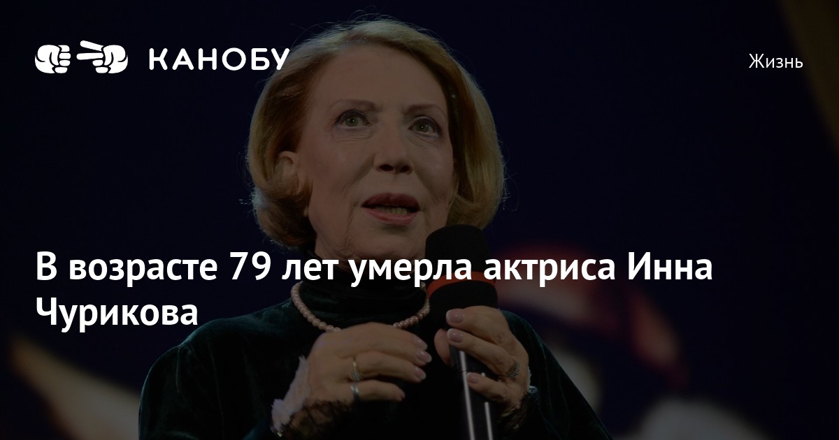 В возрасте 79 лет умерла актриса Инна Чурикова