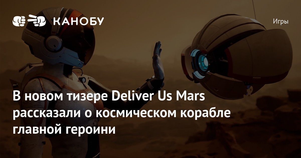 В новом тизере Deliver Us Mars рассказали о космическом корабле главной героини