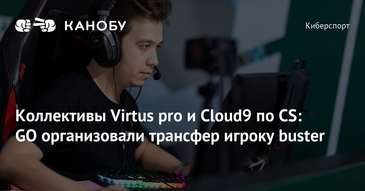 Коллективы Virtus pro и Cloud9 по CS: GO организовали трансфер игроку buster