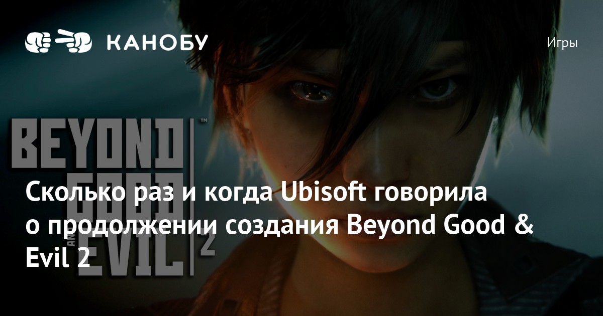 Сколько раз и когда Ubisoft говорила о продолжении создания Beyond Good & Evil 2
