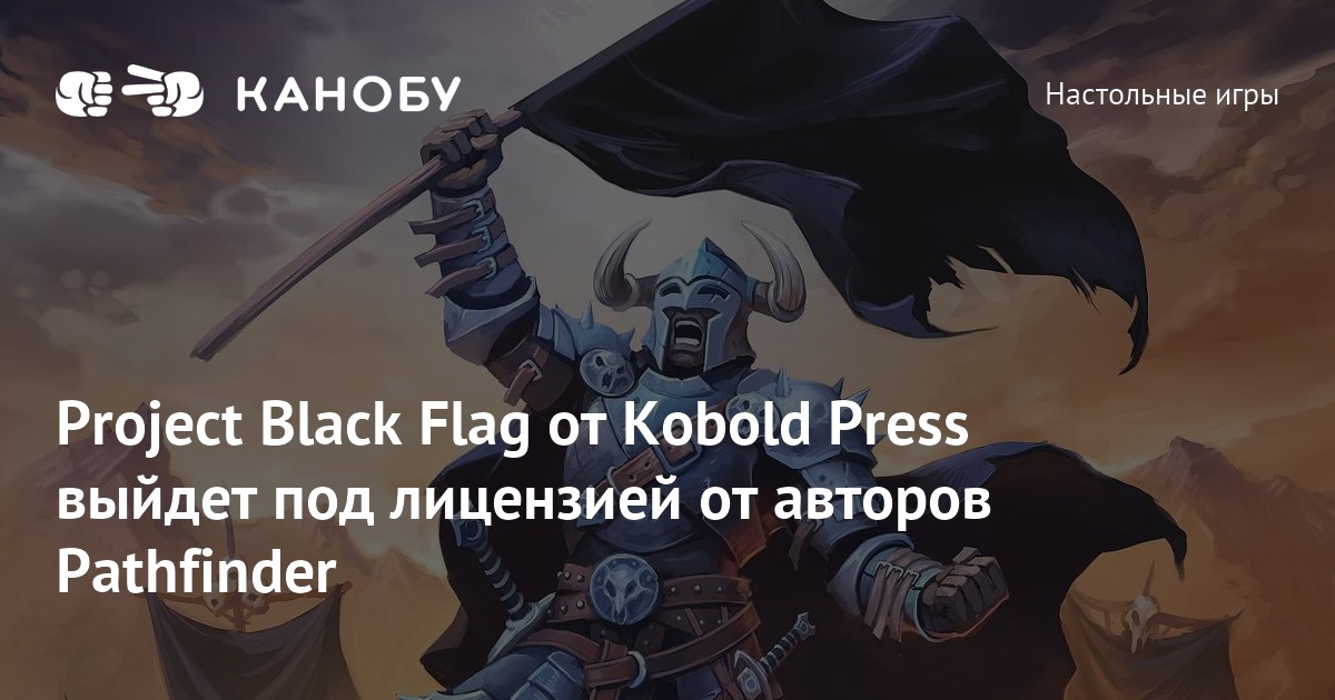 Project Black Flag от Kobold Press выйдет под лицензией от авторов ...
