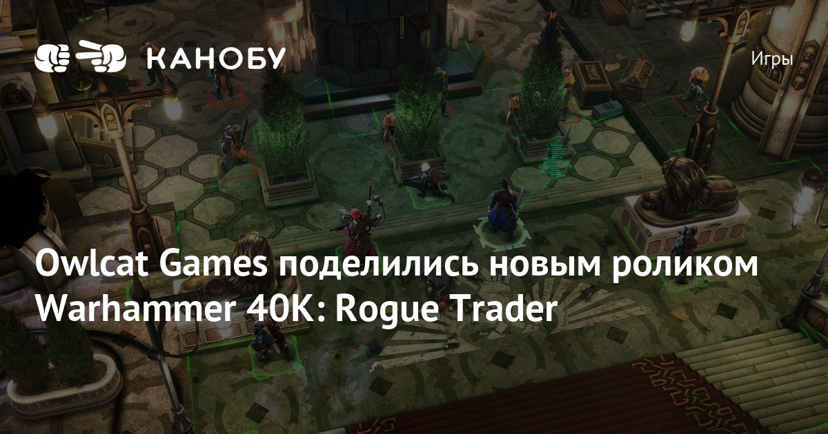 Owlcat Games поделились новым роликом Warhammer 40K: Rogue Trader | Канобу