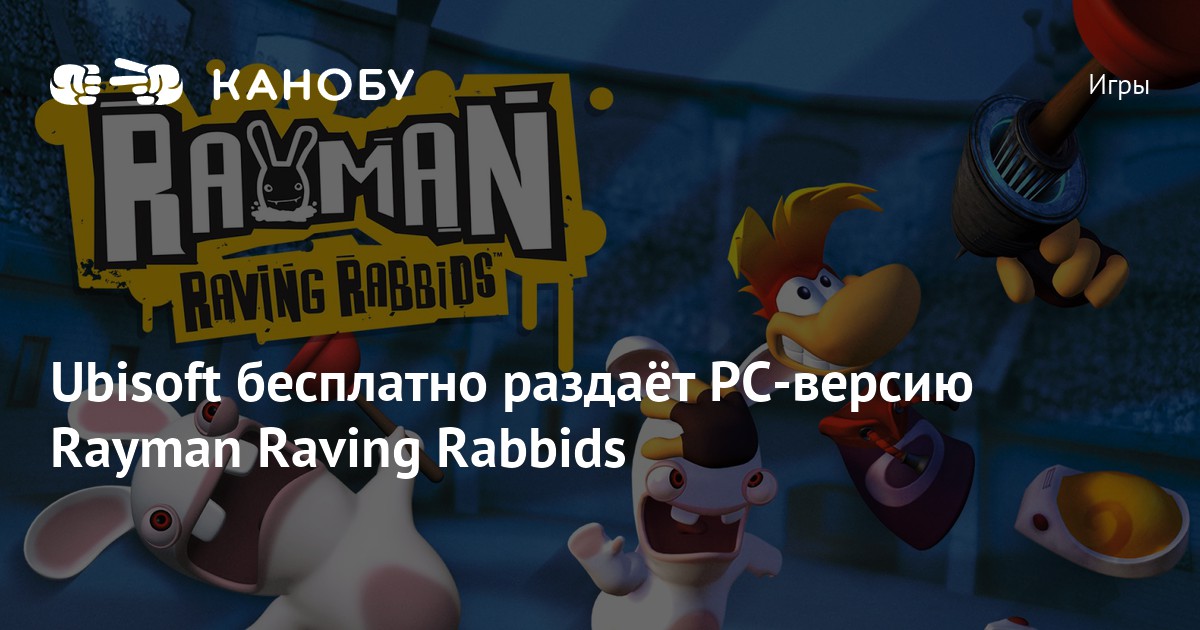 Ubisoft бесплатно раздаёт PC-версию Rayman Raving Rabbids
