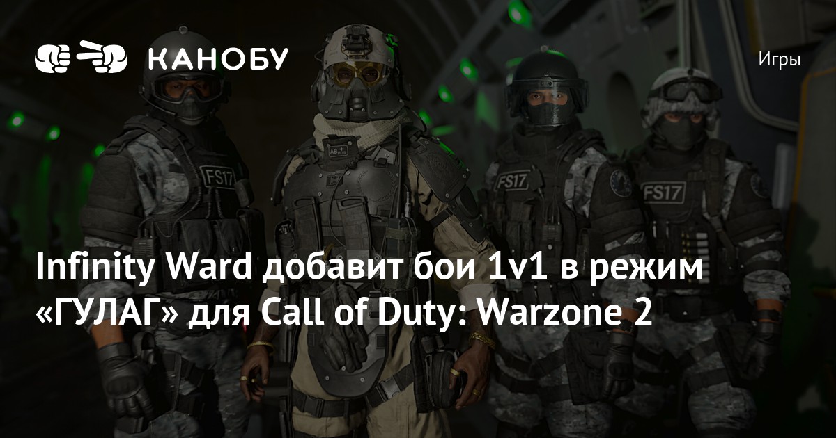 Infinity Ward добавит бои 1v1 в режим «ГУЛАГ» для Call of Duty: Warzone 2 | Канобу