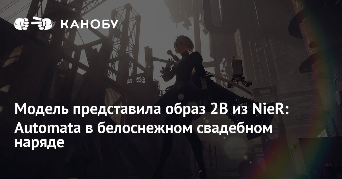 Модель представила образ 2B из NieR: Automata в белоснежном свадебном ...