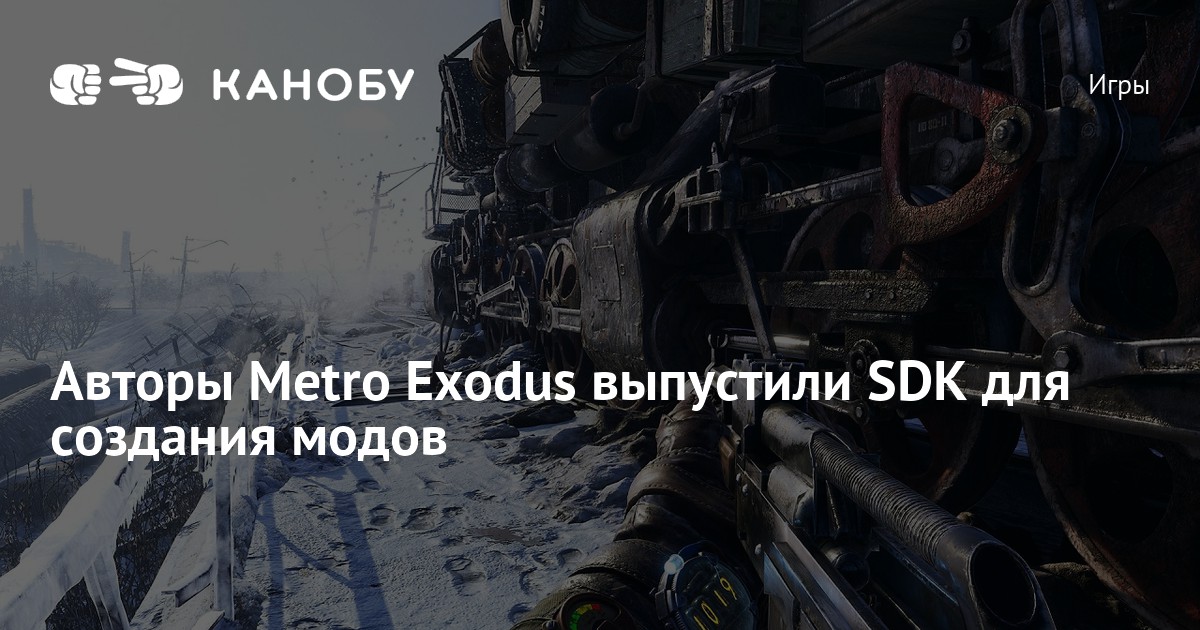 Авторы Metro Exodus выпустили SDK для создания модов