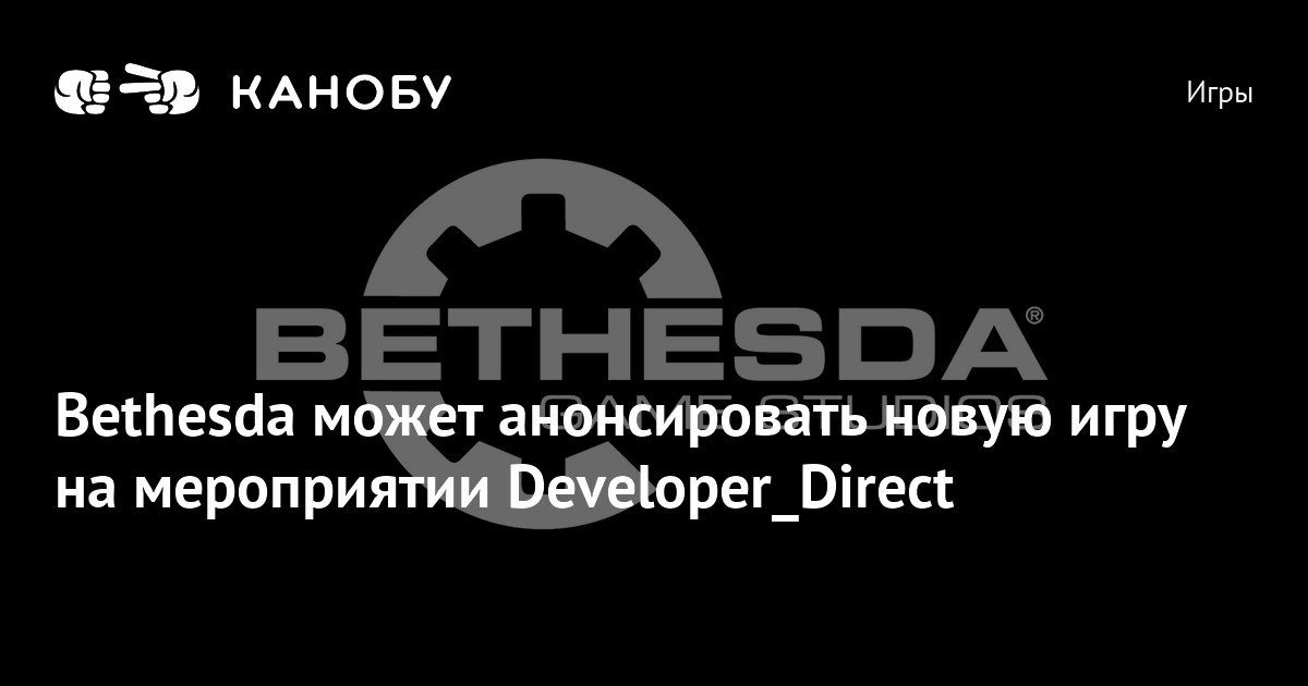Bethesda может анонсировать новую игру на мероприятии Developer_Direct