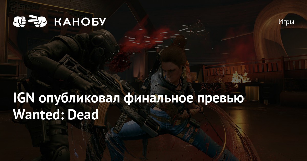 IGN опубликовал финальное превью Wanted: Dead