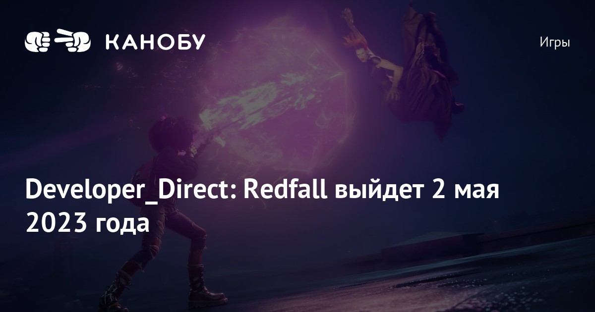 Developer_Direct: Redfall выйдет 2 мая 2023 года