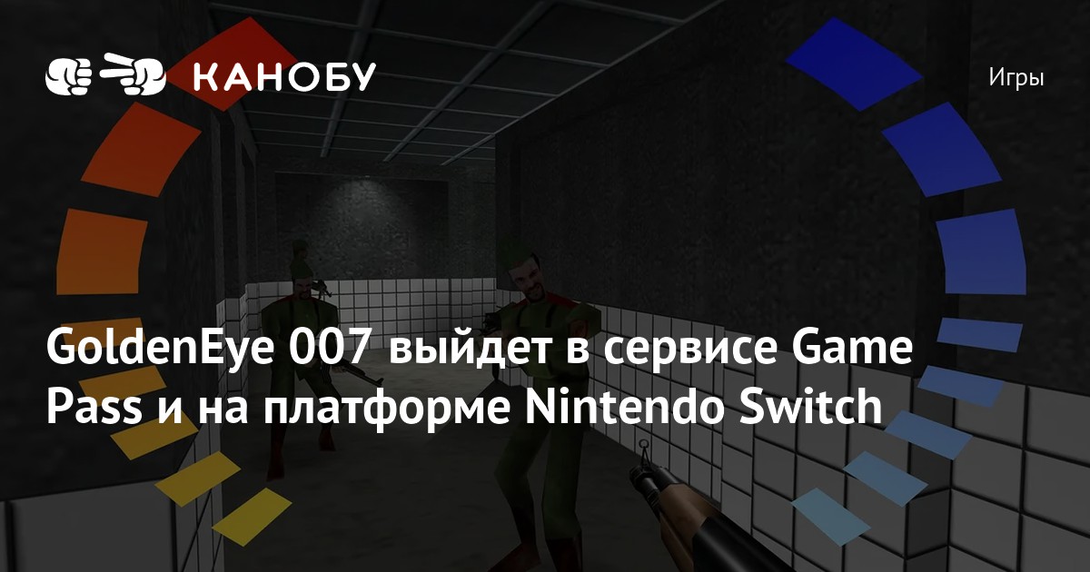 GoldenEye 007 выйдет в сервисе Game Pass и на платформе Nintendo Switch ...