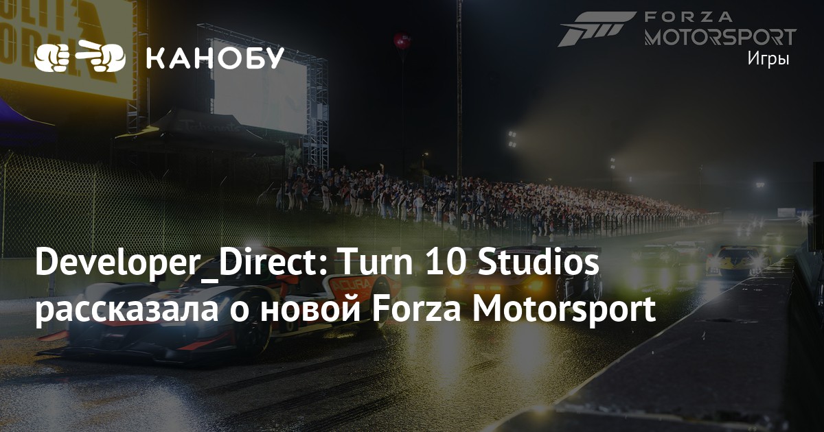 Developer_Direct: Turn 10 Studios рассказала о новой Forza Motorsport ...