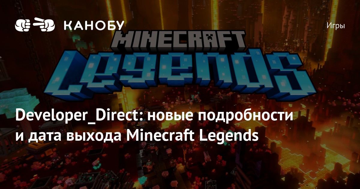 Developer_Direct: новые подробности и дата выхода Minecraft Legends ...