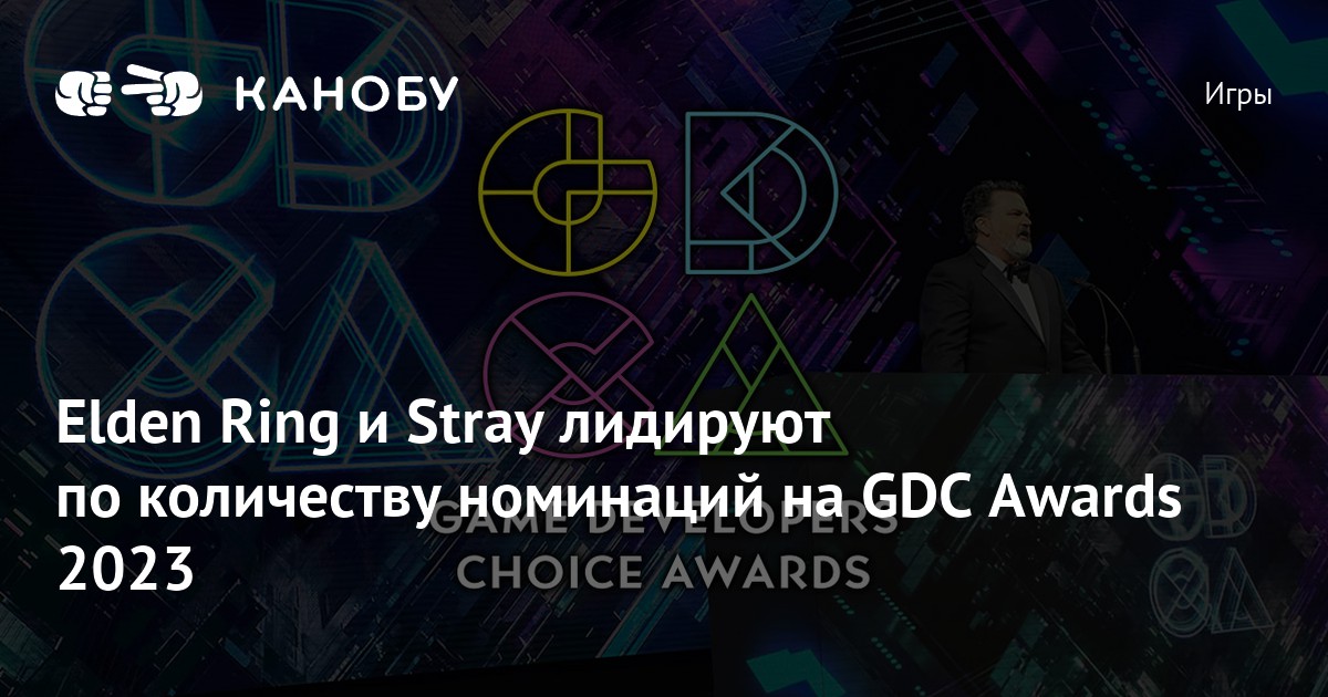 Elden Ring и Stray лидируют по количеству номинаций на GDC Awards 2023 | Канобу