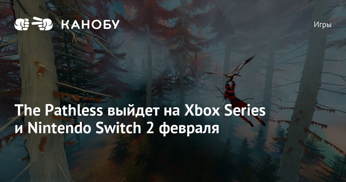 The Pathless выйдет на Xbox Series и Nintendo Switch 2 февраля | Канобу