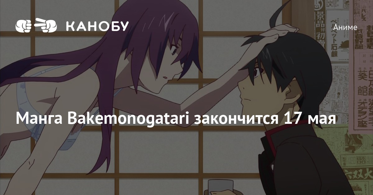 Манга Bakemonogatari закончится 17 мая