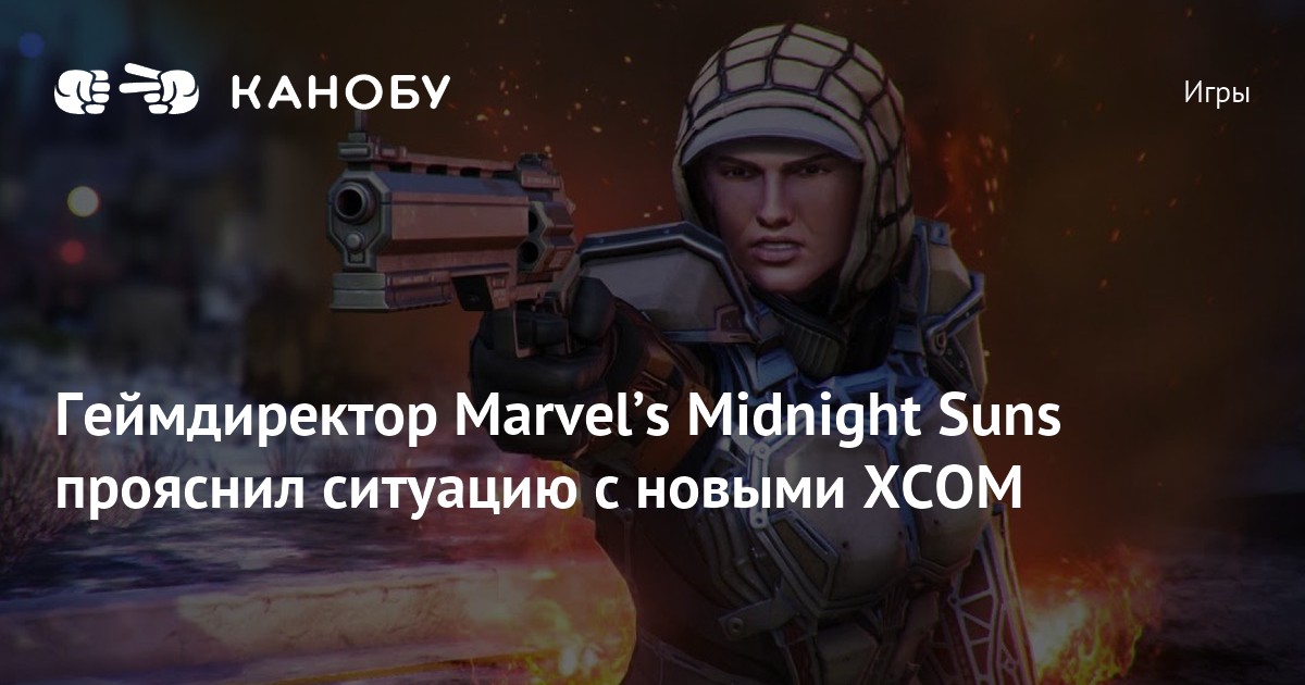 Геймдиректор Marvel’s Midnight Suns прояснил ситуацию с новыми XCOM