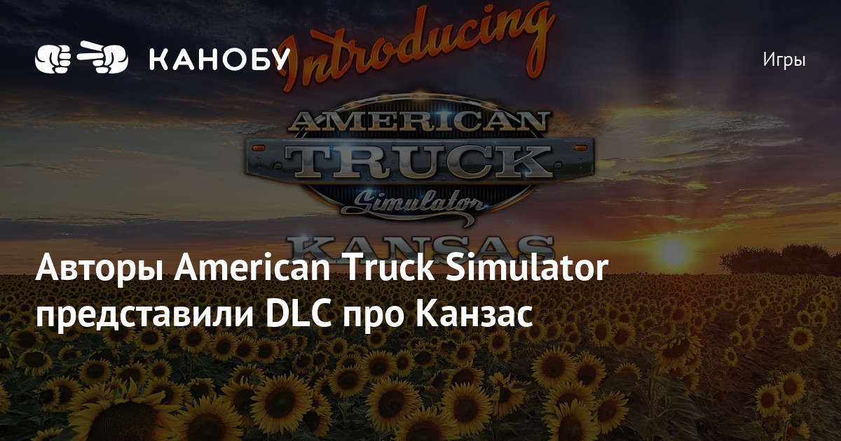 Авторы American Truck Simulator представили DLC про Канзас