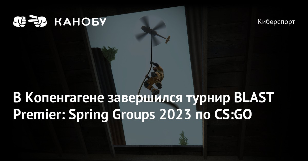 В Копенгагене завершился турнир BLAST Premier: Spring Groups 2023 по CS:GO | Канобу