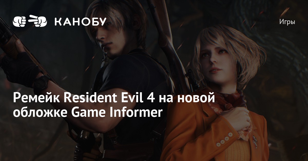Ремейк Resident Evil 4 на новой обложке Game Informer