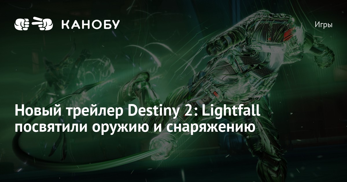 Новый трейлер Destiny 2: Lightfall посвятили оружию и снаряжению | Канобу