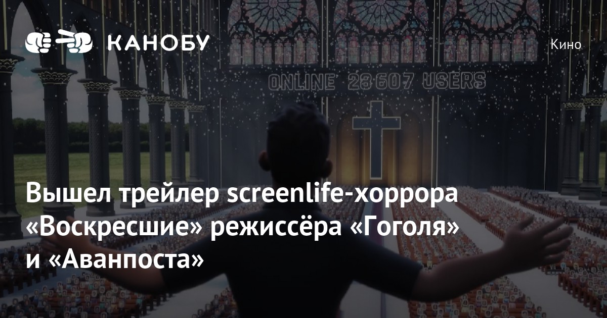 Вышел трейлер screenlife-хоррора «Воскресшие» режиссёра «Гоголя» и ...