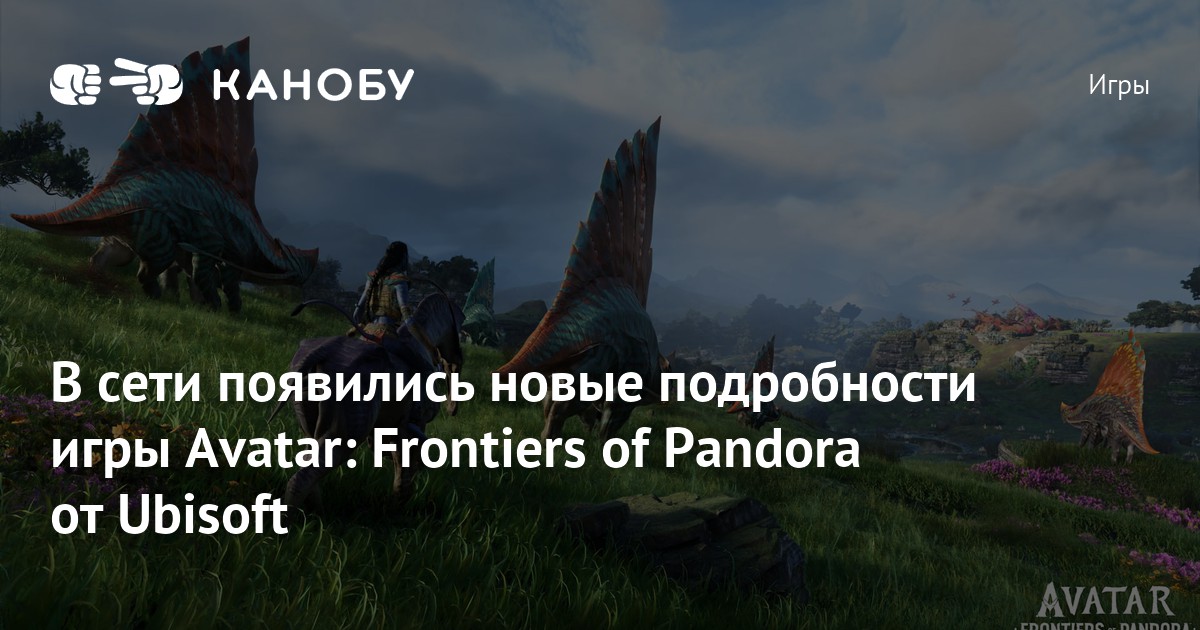 В сети появились новые подробности игры Avatar: Frontiers of Pandora от Ubisoft | Канобу