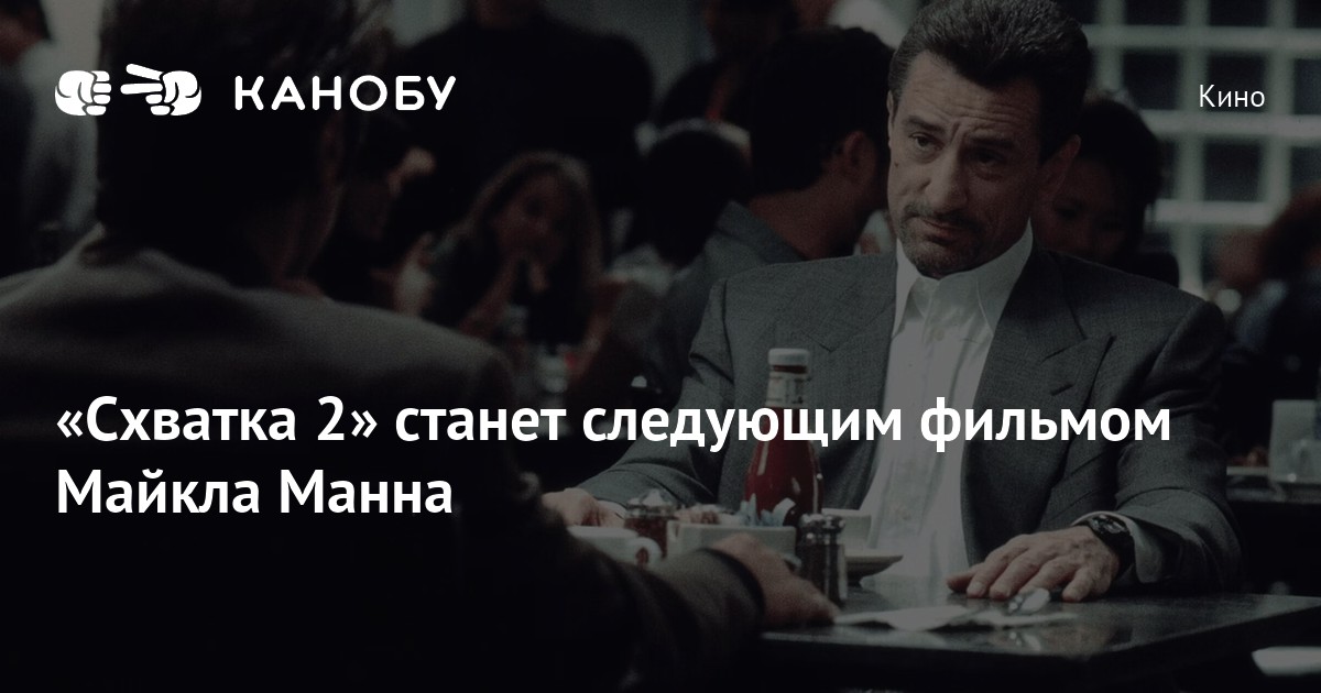 «Схватка 2» станет следующим фильмом Майкла Манна