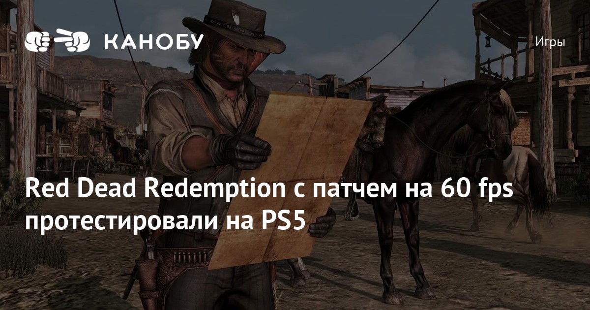 Red Dead Redemption с патчем на 60 fps протестировали на PS5