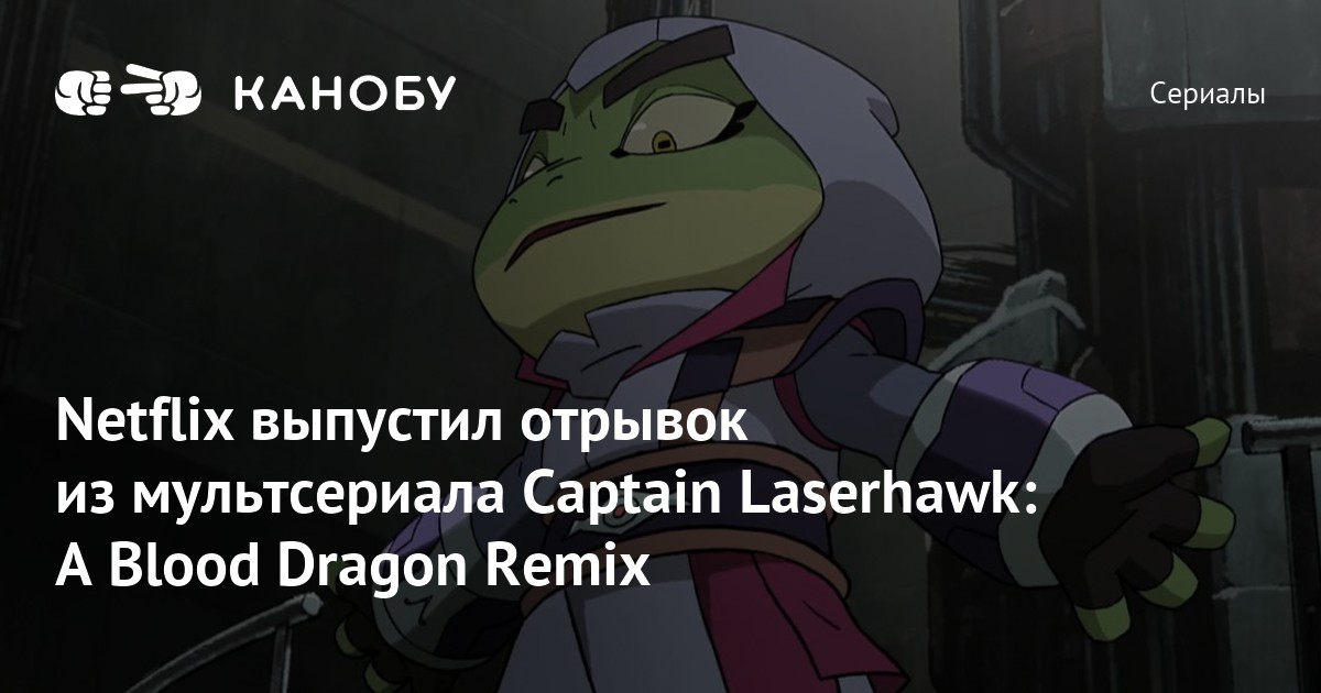 Netflix выпустил отрывок из мультсериала Captain Laserhawk: A Blood ...