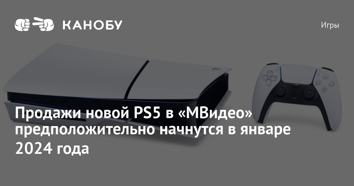 Продажи новой PS5 в «МВидео» предположительно начнутся в январе 2024 года | Канобу