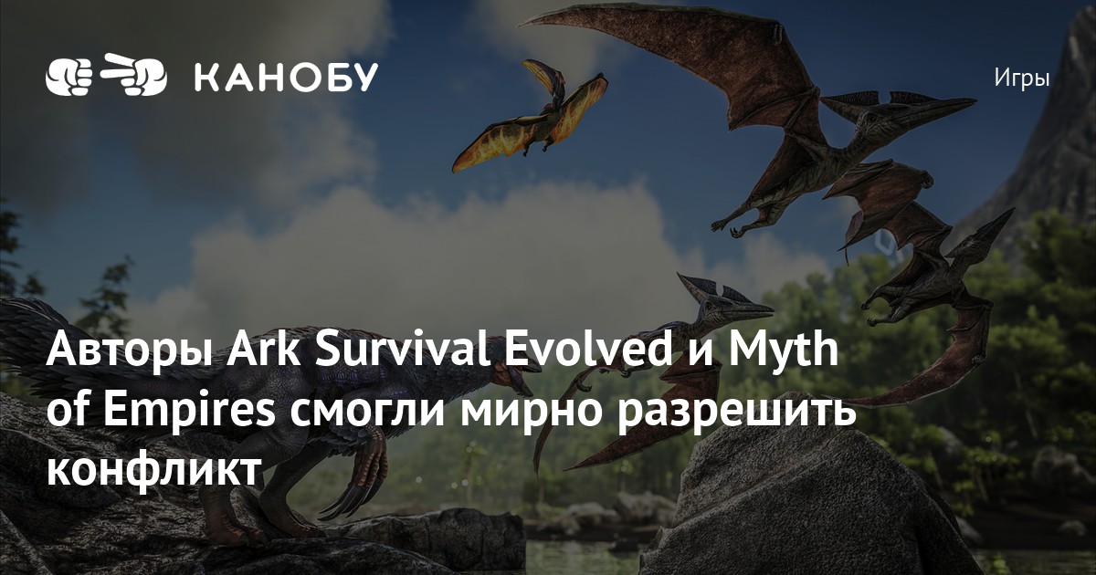 Авторы Ark Survival Evolved и Myth of Empires смогли мирно разрешить ...