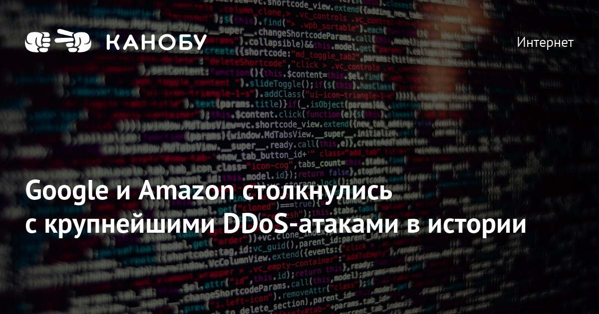 Google и Amazon столкнулись с крупнейшими DDoS-атаками в истории | Канобу