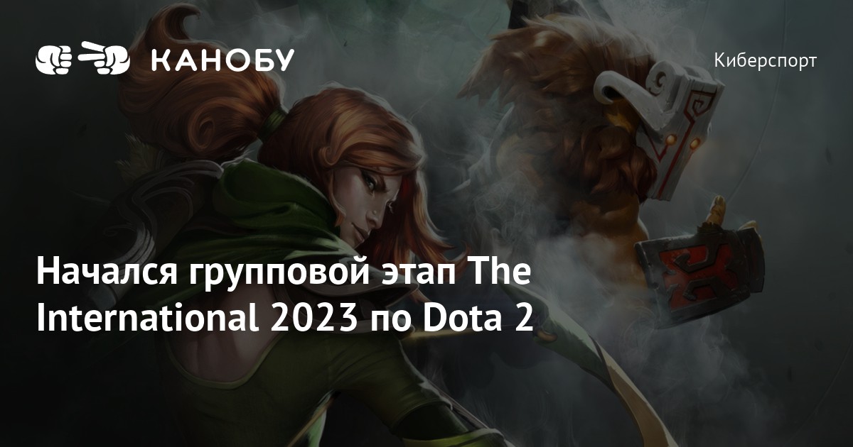Начался групповой этап The International 2023 по Dota 2