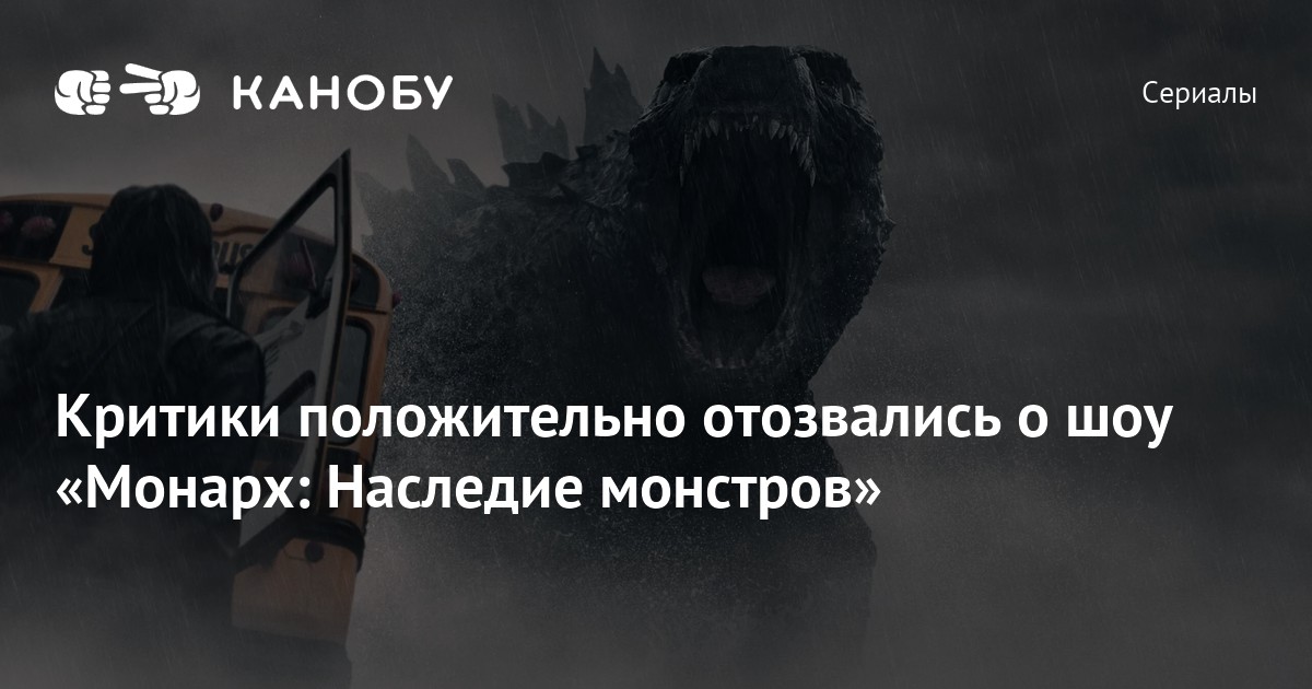 Критики положительно отозвались о шоу «Монарх: Наследие монстров»