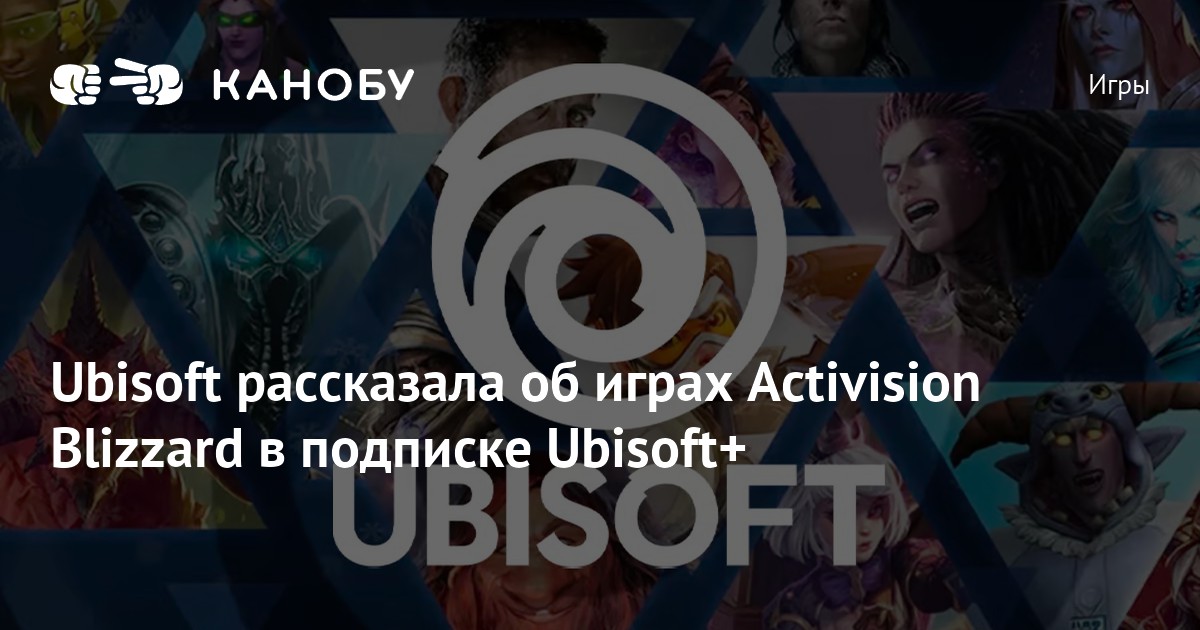 Ubisoft рассказала об играх Activision Blizzard в подписке Ubisoft+