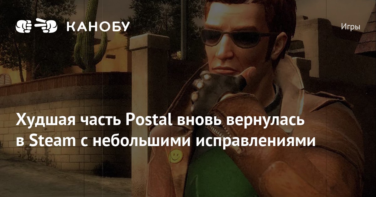 Худшая часть Postal вновь вернулась в Steam с небольшими исправлениями