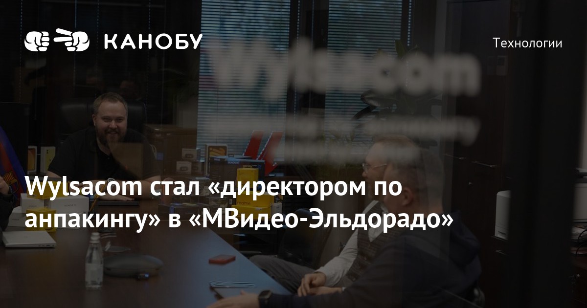 Wylsacom стал «директором по анпакингу» в «МВидео-Эльдорадо»